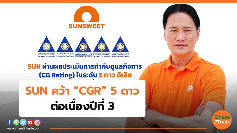 SUN คว้า “CGR” 5 ดาว ต่อเนื่องปีที่ 3 | Share2Trade